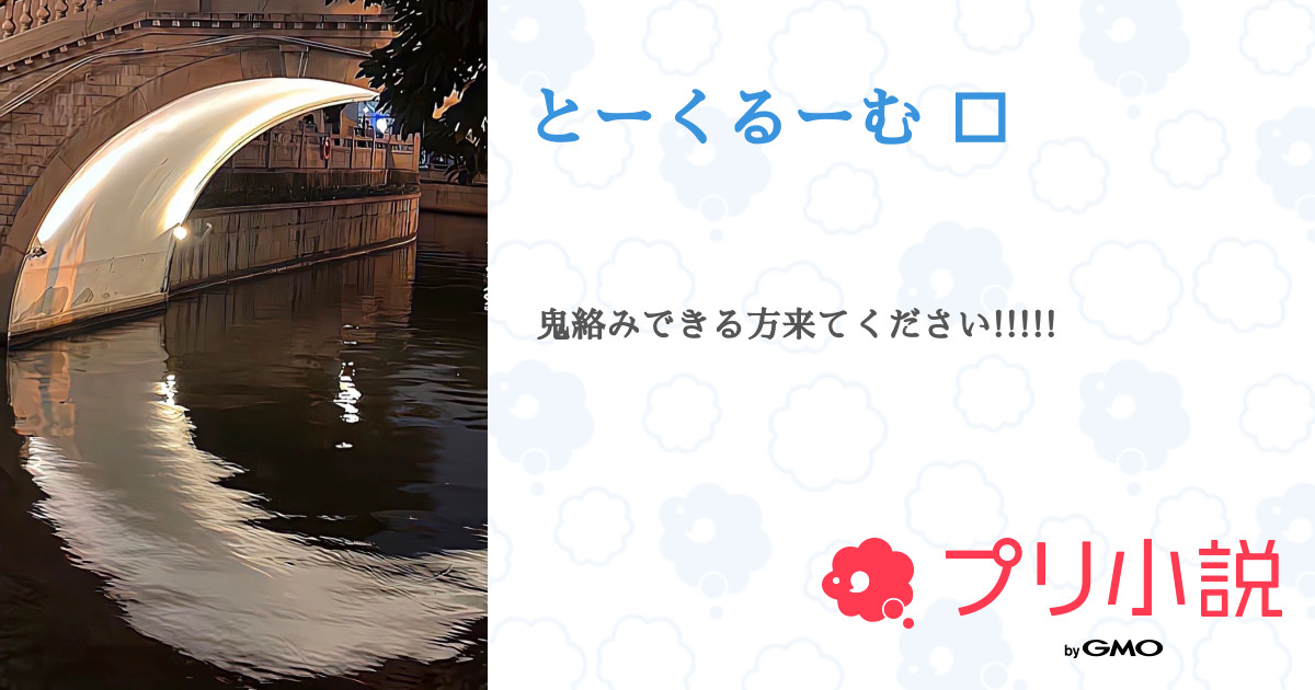 とーくるーむ 🙌🏻 全1話 【連載中】（すよん さんの小説） 無料スマホ夢小説ならプリ小説 Bygmo